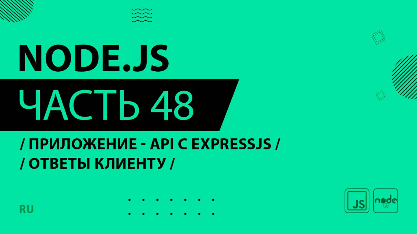 Node.js - 048 - Приложение - API с ExpressJS - Ответы клиенту - смотреть видео онлайн от ...