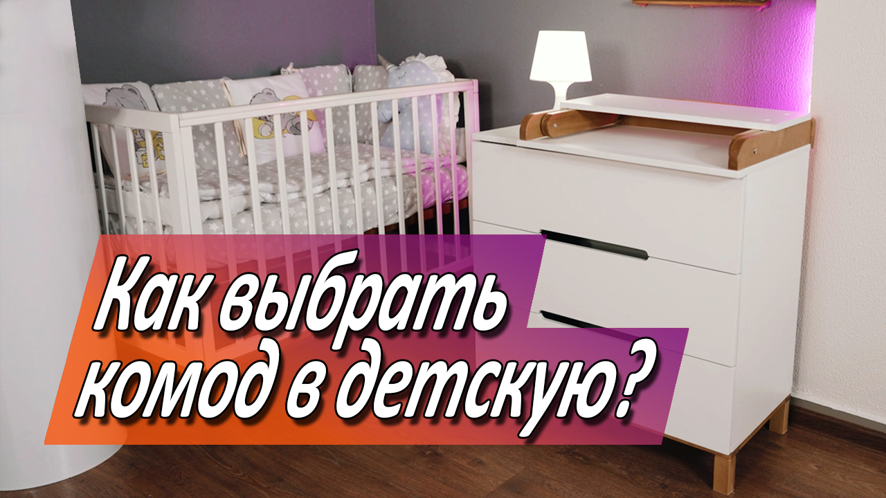 Как правильно выбрать комод в детскую?