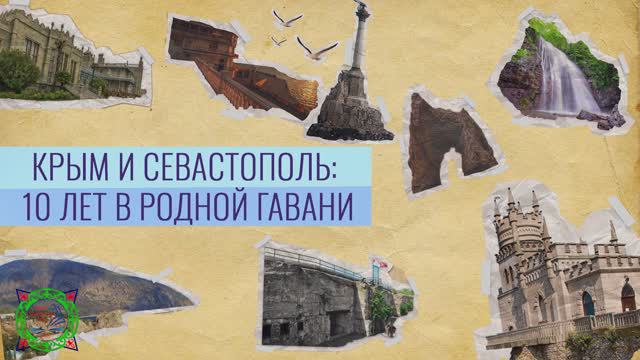 Крым и Севастополь: 10 лет в родной гавани.