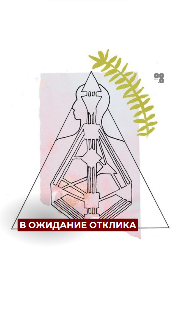 В ожидании отклика | Надежда Виноградова | #дизайнчеловека #shorts