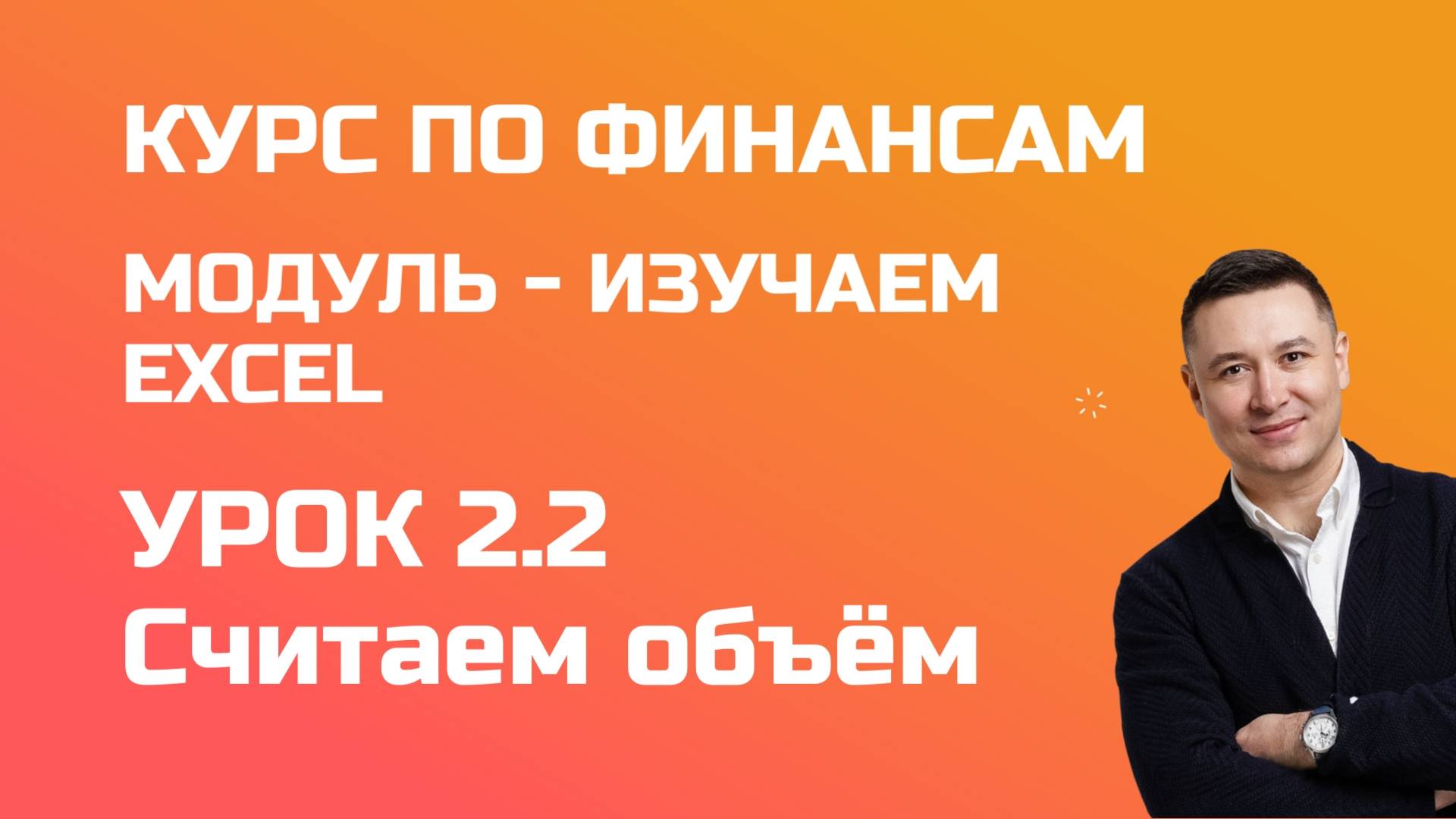 Курс по финансам. Модуль - изучение Excel. Урок 2.2 - считаем объём в литрах и округляем