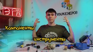 Компоненты и Инструменты / Эра инженеров