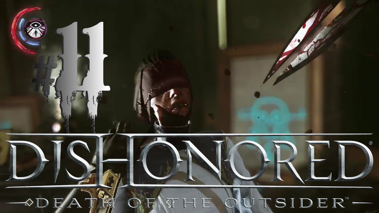Dishonored : Death of the Outsider [ ВСЕ ВИНОВНЫ!!! ] #11 HARD