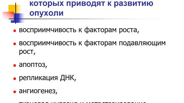 Патофизиология опухолей часть 1