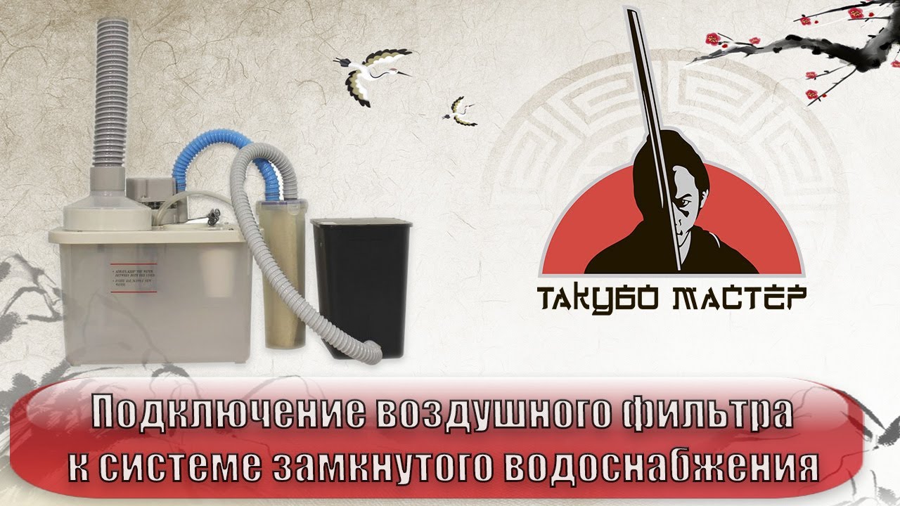 Подключение воздушного фильтра JD- 3 к системе замкнутого водоснабжения станка Takubomatic.mp4