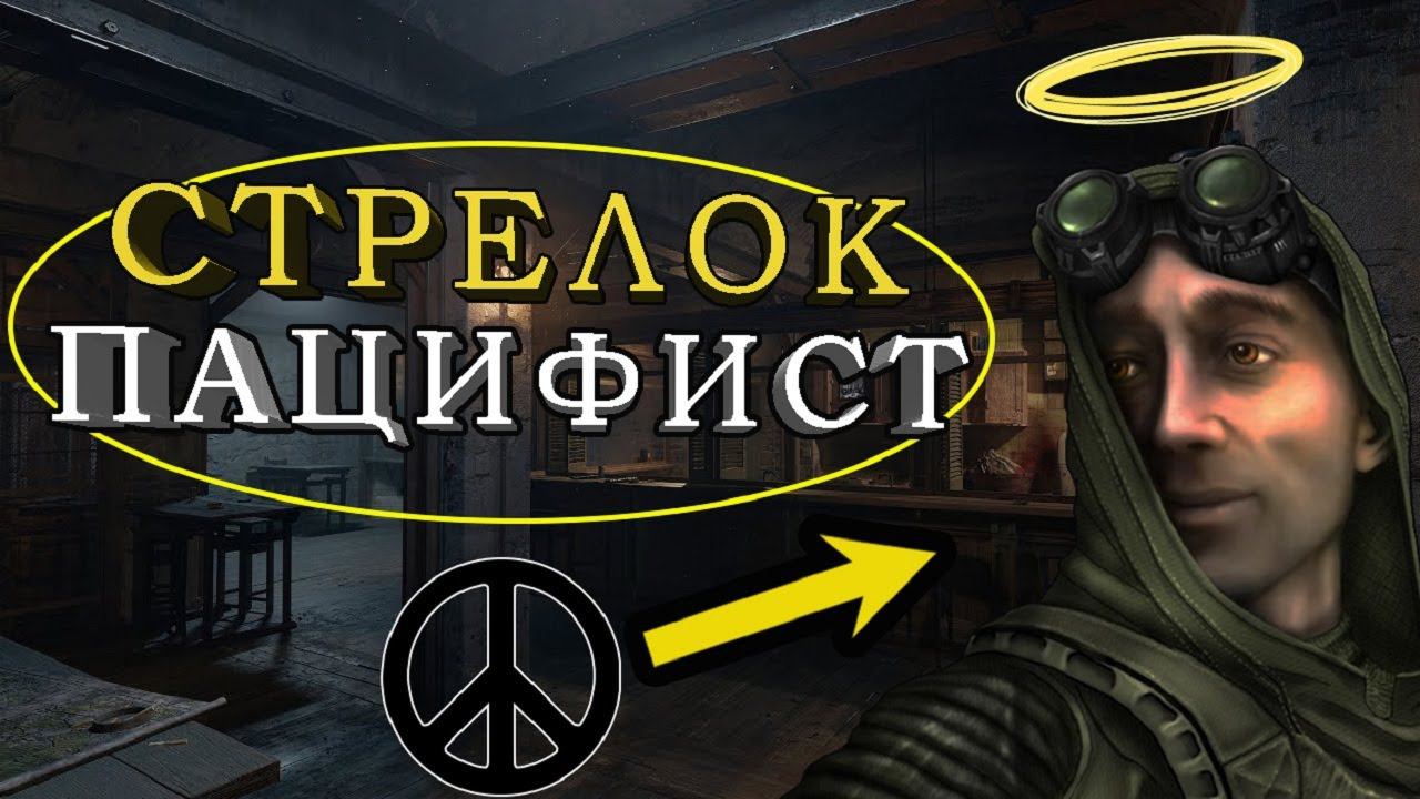 МОЖНО ЛИ ПРОЙТИ СЮЖЕТ S.T.A.L.K.E.R. ТЧ БЕЗ УБИЙСТВ??