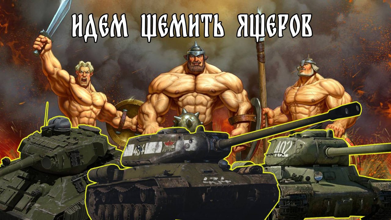 Идем с Древними русами щемить ящеров на настоящей Дедовской мощи!