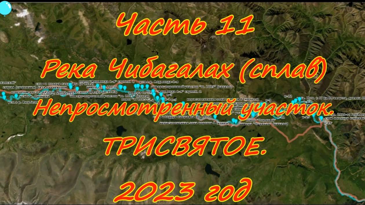 Часть 11. Река Чибагалах Непросмотренный участок. ТРИСВЯТОЕ