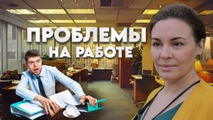 Постоянно меняю работу и не могу нигде закрепиться. Чувствую выгорание и потерял контроль над финанс