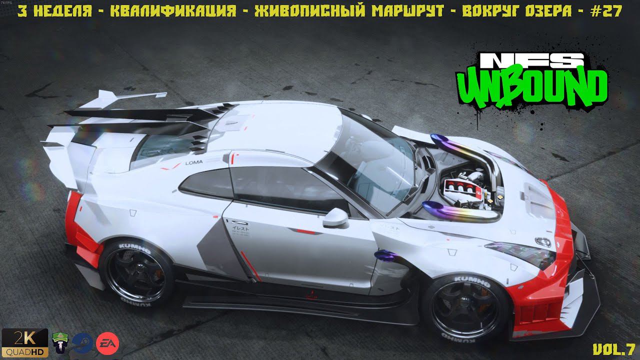 NFS Unbound - 3 Неделя - Квалификация - Живописный маршрут - Вокруг озера - #27
