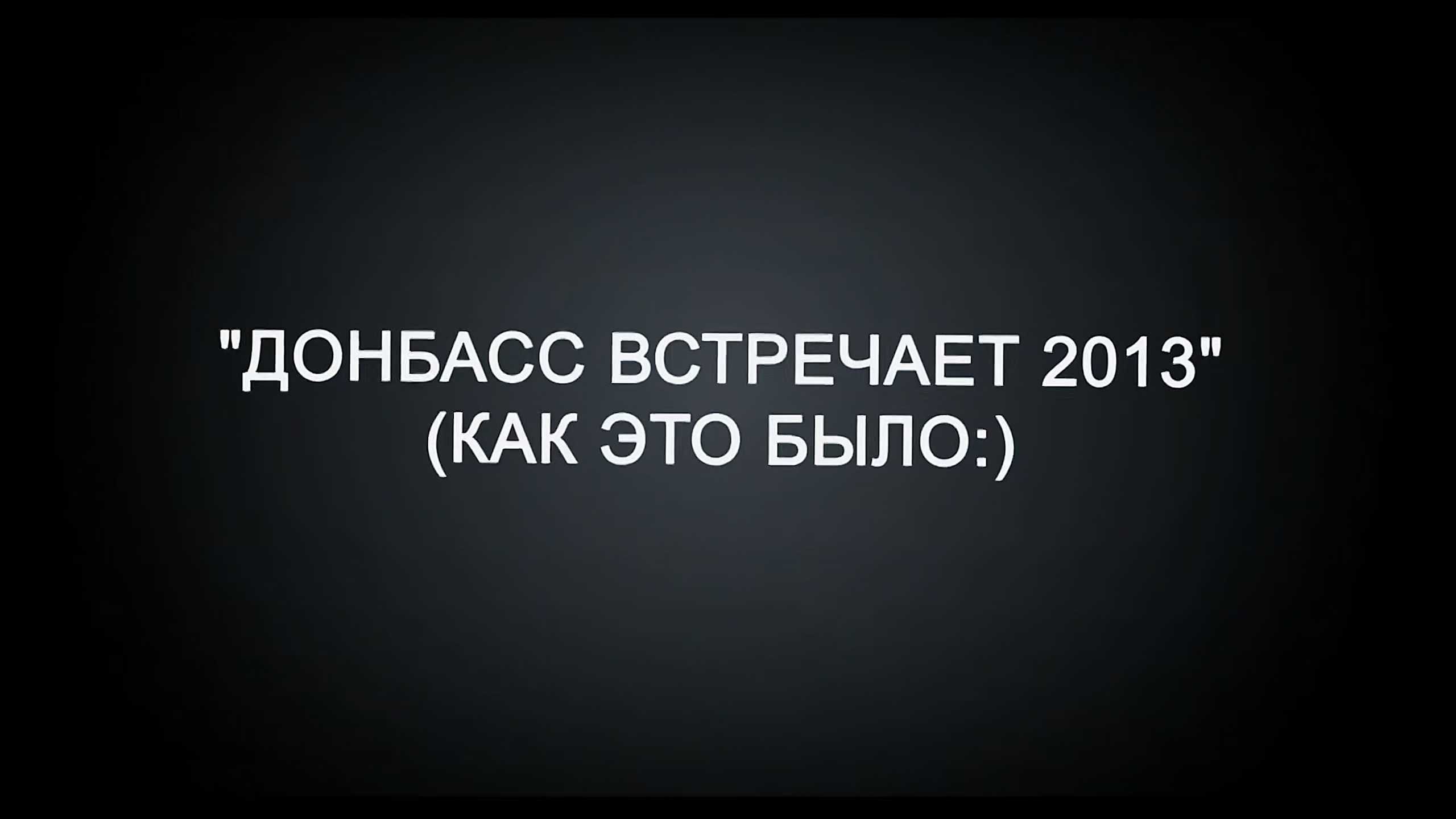 Донбасс встречает (Донецк 2013)  - Валентин Видео Краснодон