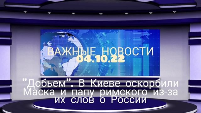 "Добьем". В Киеве оскорбили Маска и папу римского из-за их слов о России
