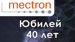 #mectron - 40 лет инноваций