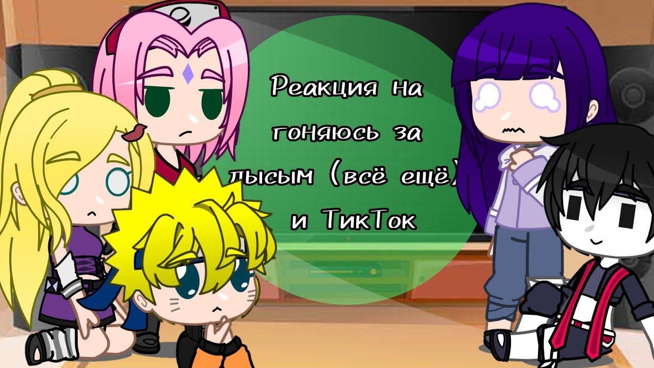 •|✨Реакция друзей Наруто и него на гоняюсь за лысым (всё ещё) и ТикТок |•Valera Ghosther [Мл в ж]