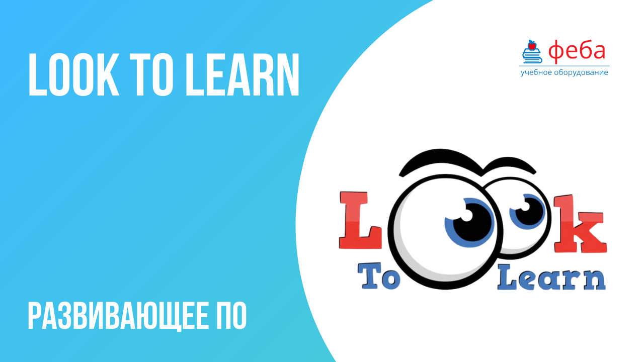 Веселая развивающая программа Look to Learn