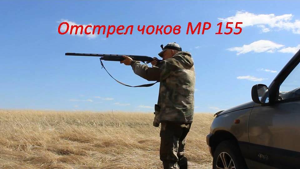 Отстрел чоков МР 155