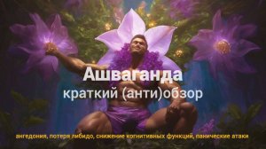 Ашваганда: краткий (анти) обзор. Боль и страдания "народной" медицины