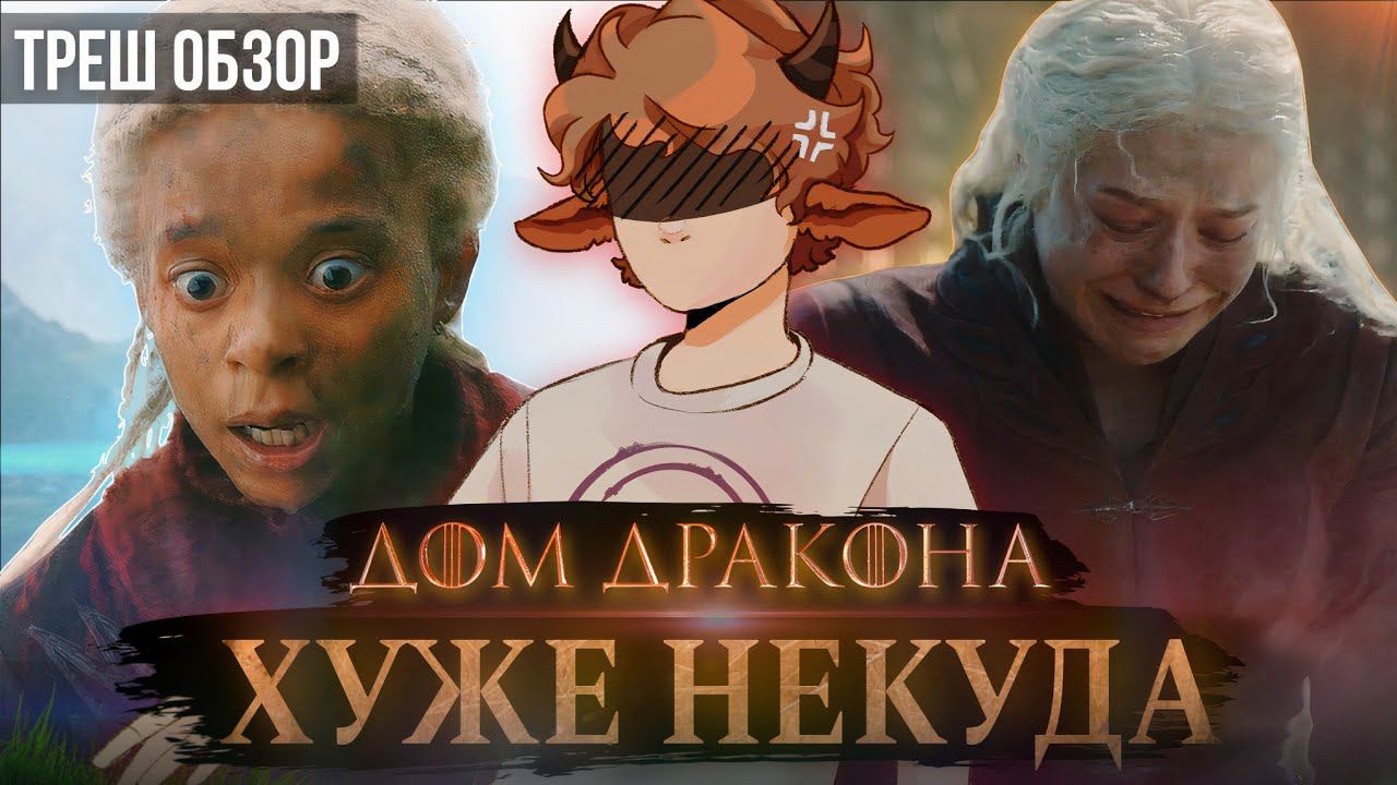 Сериал Дом Дракона 2024 // Во что скатился второй сезон?
