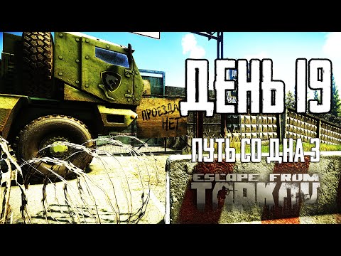Тарков прокачка с нуля. День 19. Путь со дна 3. Escape from Tarkov