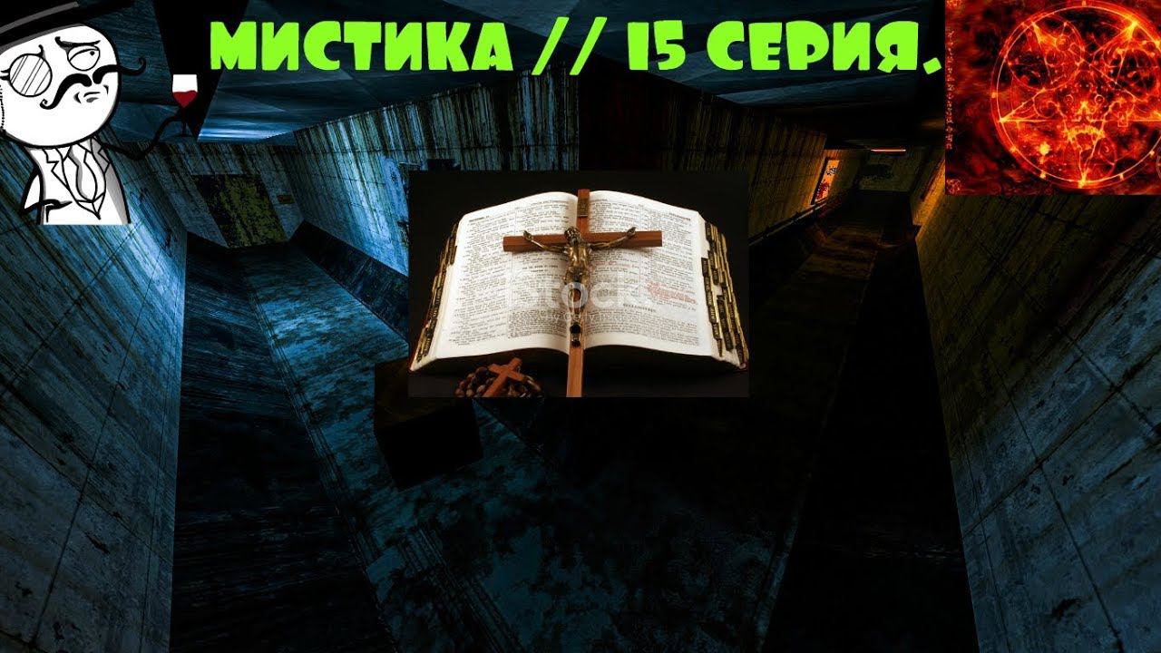 МИСТИКА // 15 СЕРИЯ.