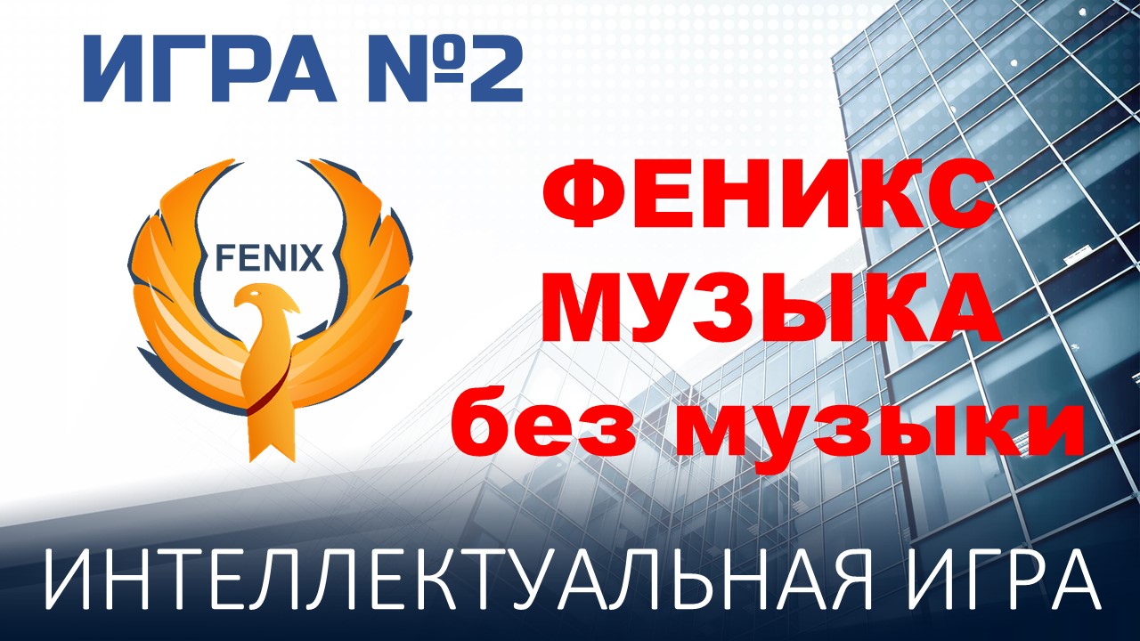Феникс Музыка без музыки №2