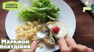 ЕМ ВСЕ И ХУДЕЮ. САМОЕ ПРОСТОЕ И ДОСТУПНОЕ МЕНЮ НА 1400 ККАЛ