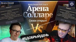 Арена Солларе - Сезон открыт! ｜ #бдобрыйвечер  № 3 ｜ Black Desert моменты
