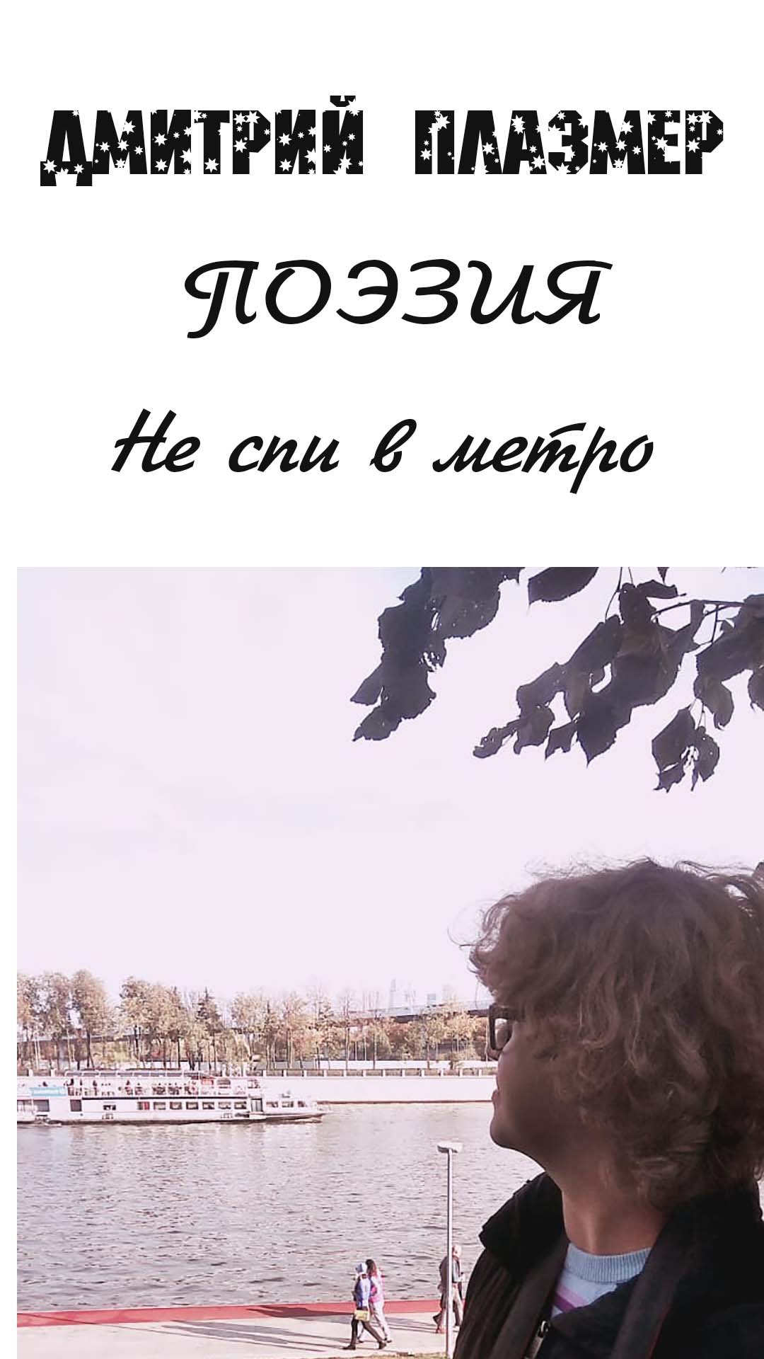 Не спи в метро