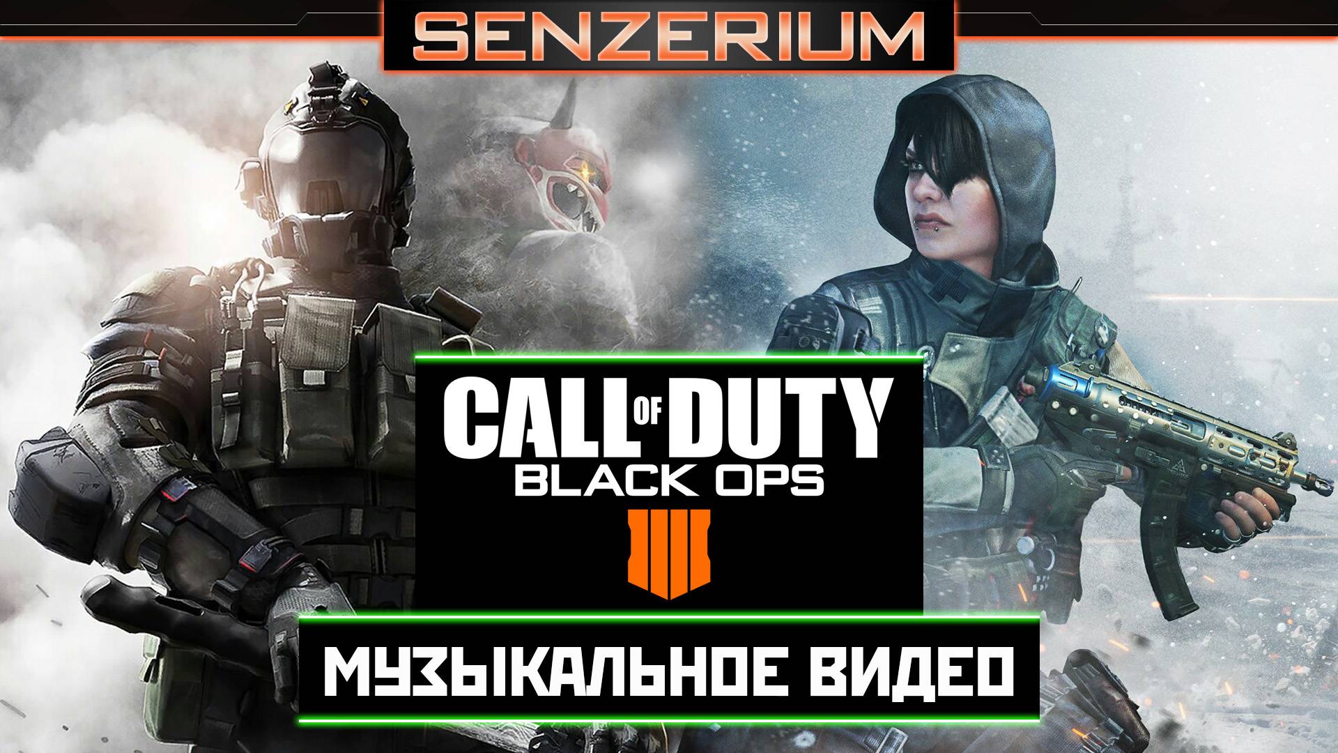 Call of Duty: Black Ops 4 - Музыкальное видео