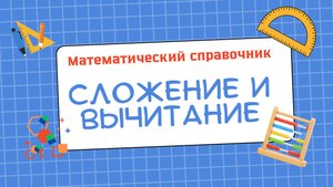 Сложение и вычитание (тема 2) "Математический справочник"