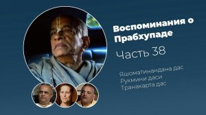 «Воспоминания о Прабхупаде». Фильм 38. Prabhupada Memories