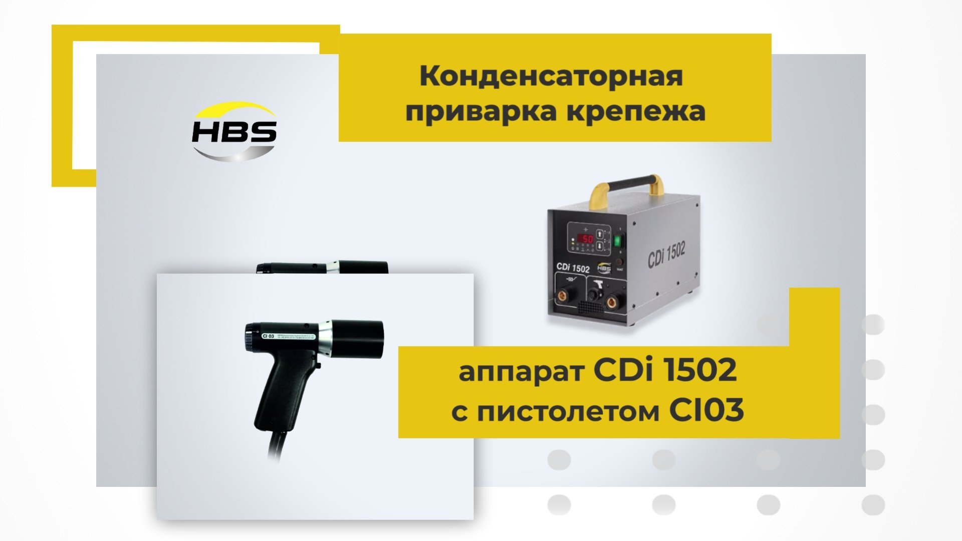 Обзор аппарата конденсаторной сварки гвоздей для фиксации теплоизоляции CDi 1502 и пистолета CI03