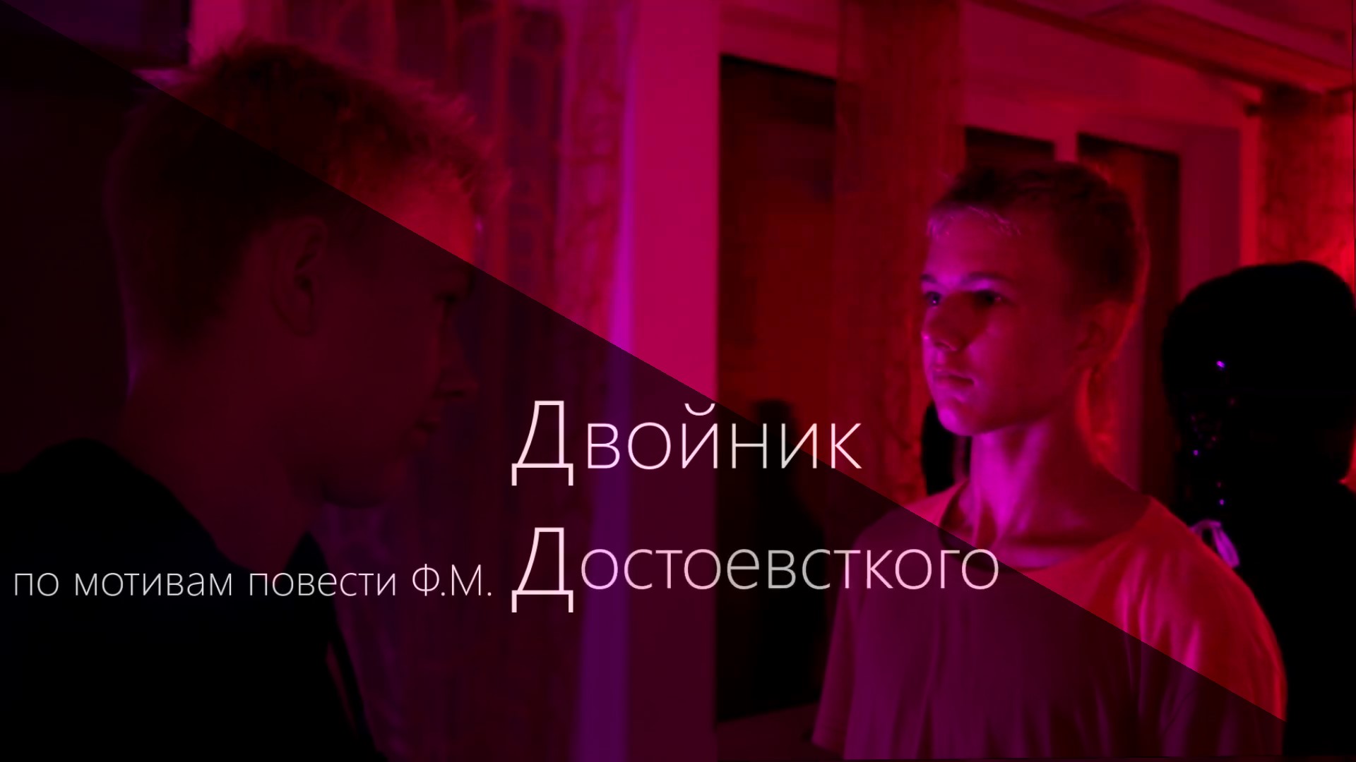 "Двойник" Фильм  Максатиха Кэмп 2016 г.