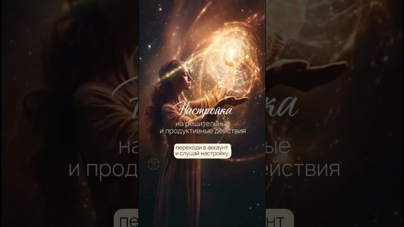 Переходи в мой канал и слушай настройку