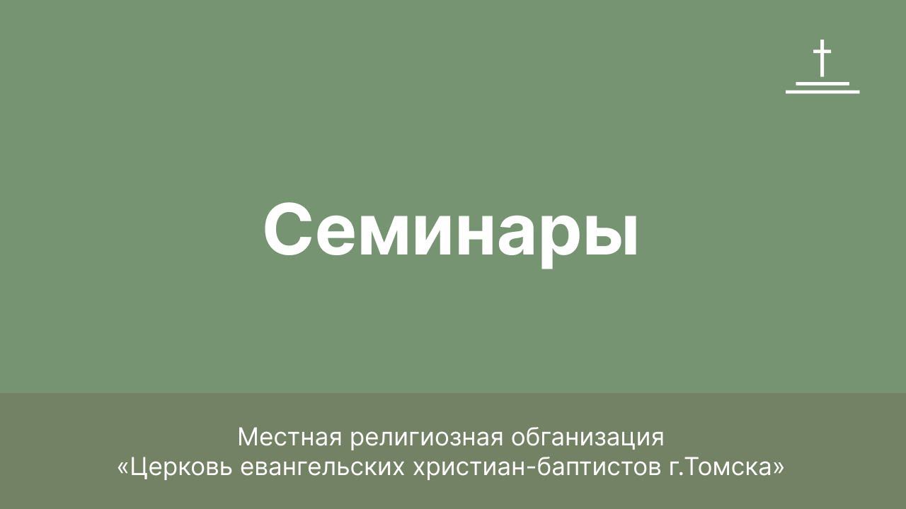 Семинар "Компьютерные технологии и семья" С.Ю.Набойченко