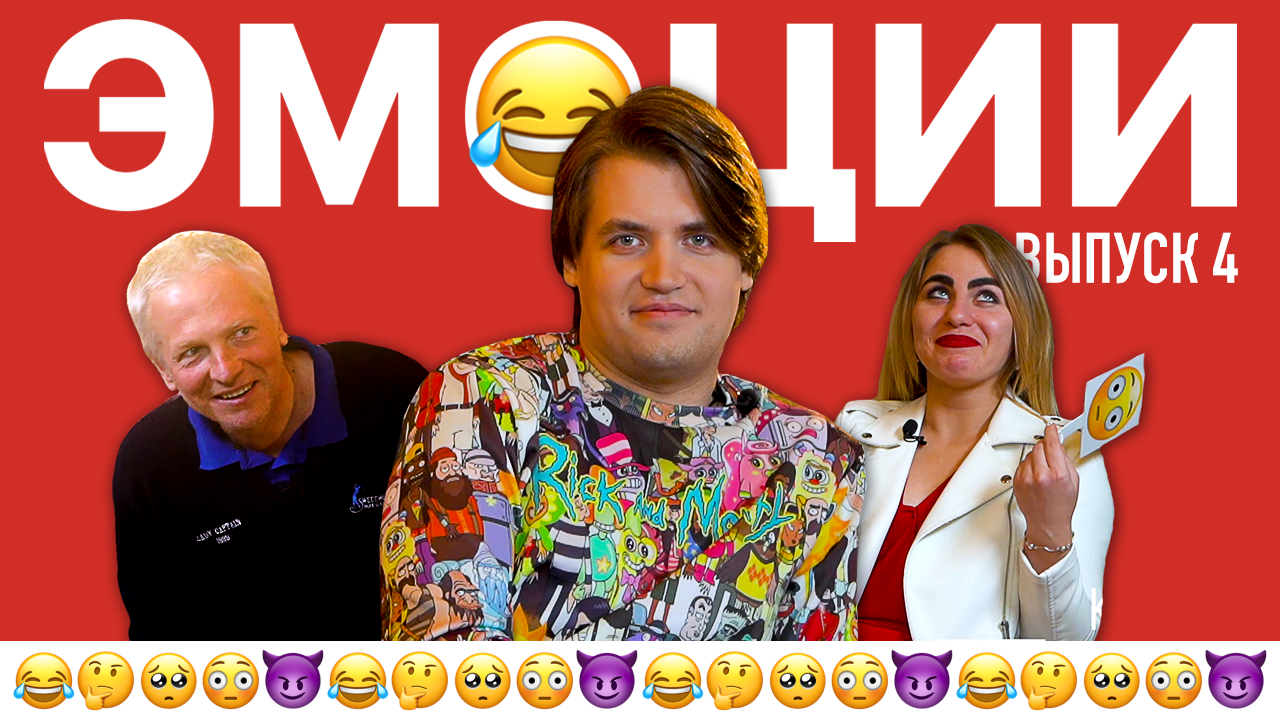 ЭМОЦИИ #4 // Шаман
