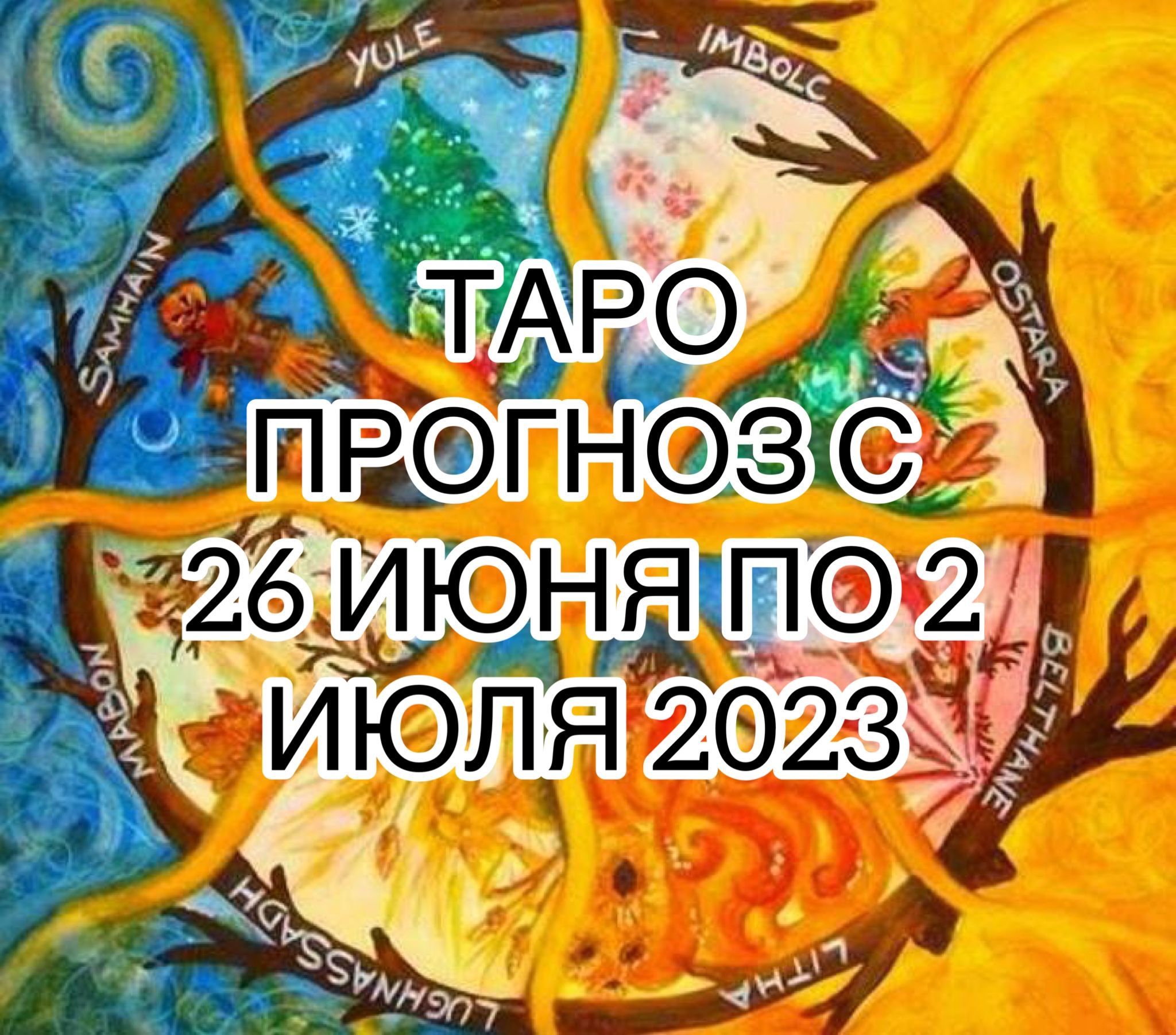 ЛЕВ ♌️ ТАРО ПРОГНОЗ НА НЕДЕЛЮ С 26 ИЮНЯ ПО 2 ИЮЛЯ 2023