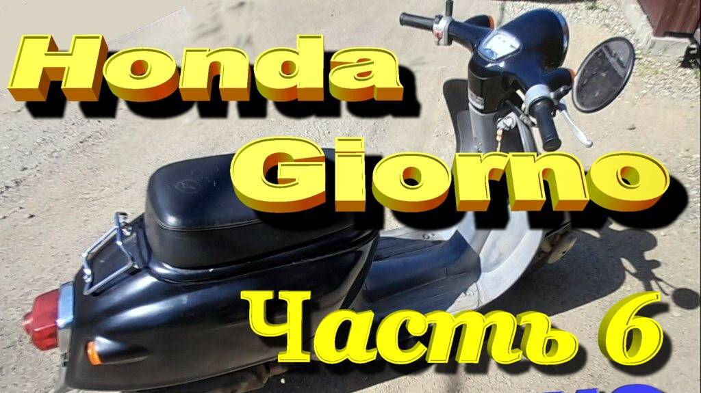 06 Honda Giorno Ч 6 Начало сборки