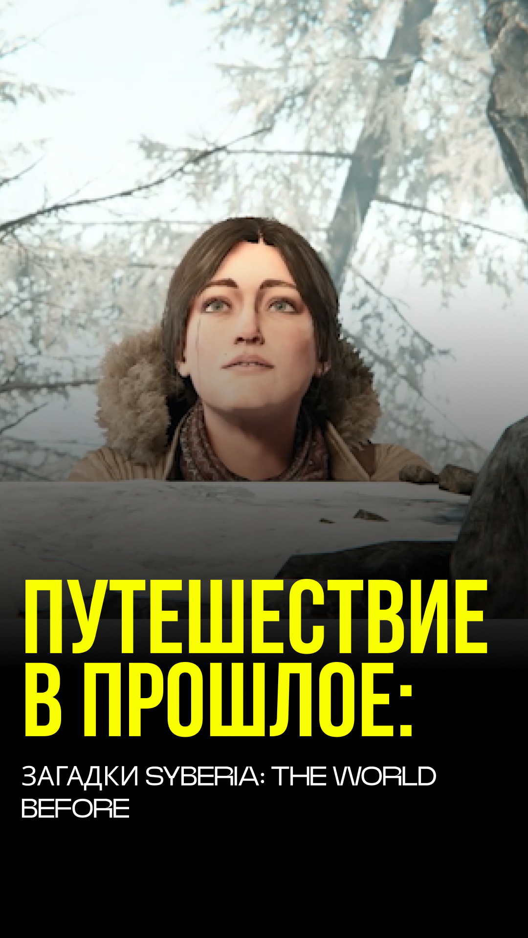 Путешествие  в прошлое: Syberia: The World Before
