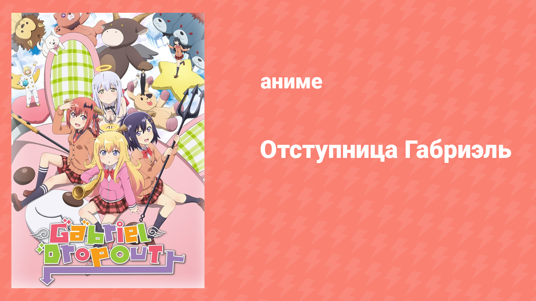Отступница Габриэль 1 серия «Когда поняла, что пути назад нет» (аниме-сериал, 2017)