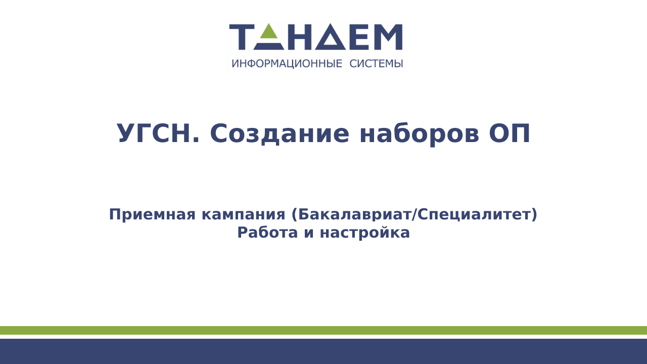УГСН. Создание набора ОП (Бакалавриат/Специалитет, ПК 24/25 гг.)