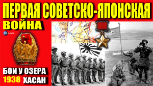 БОИ У ОЗЕРА ХАСАН - ПЕРВАЯ СОВЕТСКО-ЯПОНСКАЯ ВОЙНА