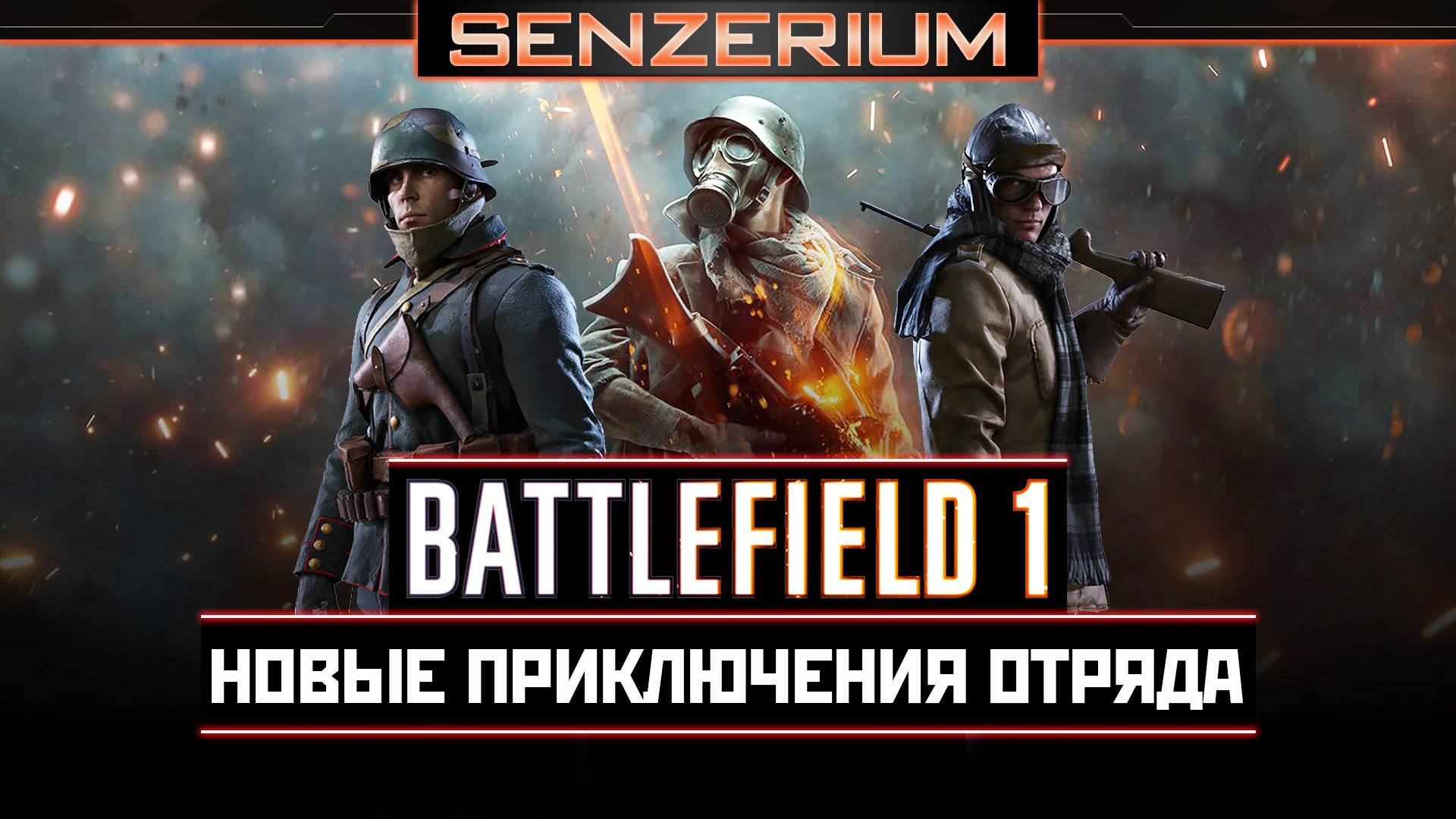 Battlefield 1 - Новые приключения отряда
