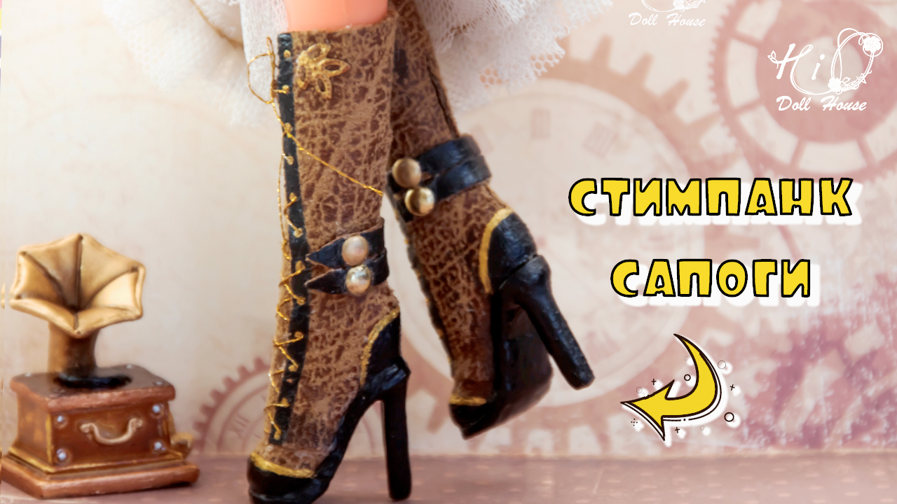 ?Как сшить стимпанк САПОГИ для куклы!?✨Необычные сапоги на каблуке в формате 1:6!✨ DIY