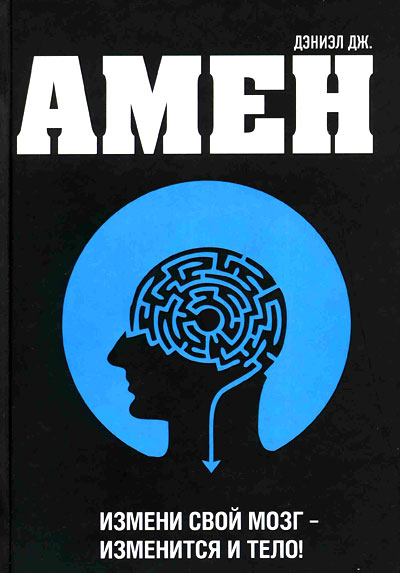 Отзыв: Книга "Измени свой мозг - изменится и тело!" - Дэниэл Дж. Амен  Хочу постройнеть без диет.