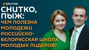 Студенты: школа молодых лидеров Союзного государства может помочь интеграции