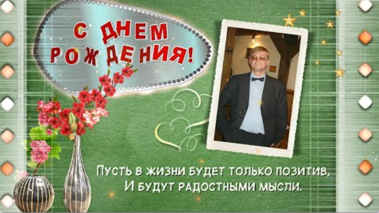 С днем рождения Сергей!