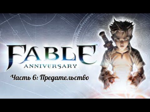 Fable Anniversary - Предательство (Часть 6)