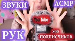 АСМР ЗВУКИ РУК 🤲 ЗВУКИ РТА 👄/ 🤲 ASMR HAND SOUNDS. MOUTH SOUNDS