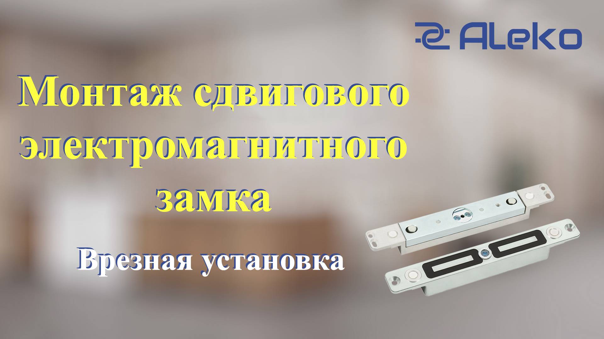 Монтаж сдвигового электромагнитного замка (врезная установка)